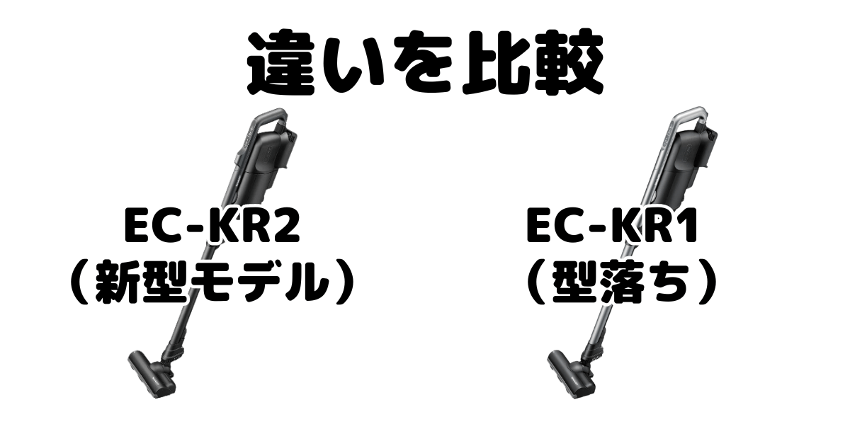 EC-KR2とEC-KR1の違いを比較 シャープラクティブエア | スイトル